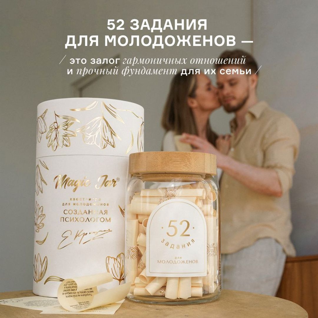 Квест-игра 52 задания для молодоженов купить по цене 4 490 руб. в ...