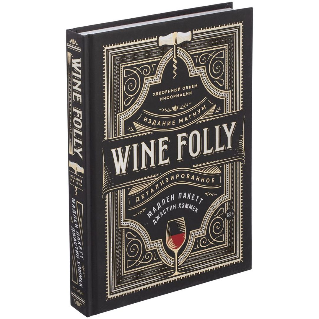 Книга Wine Folly купить по цене 2 790 руб. в интернет-магазине Мистер Гик
