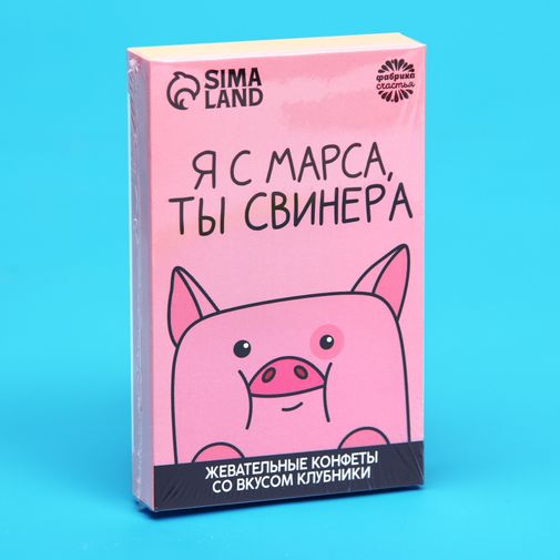 Жевательные конфеты Я с марса, ты свинера (Фабрика счастья) купить по ...