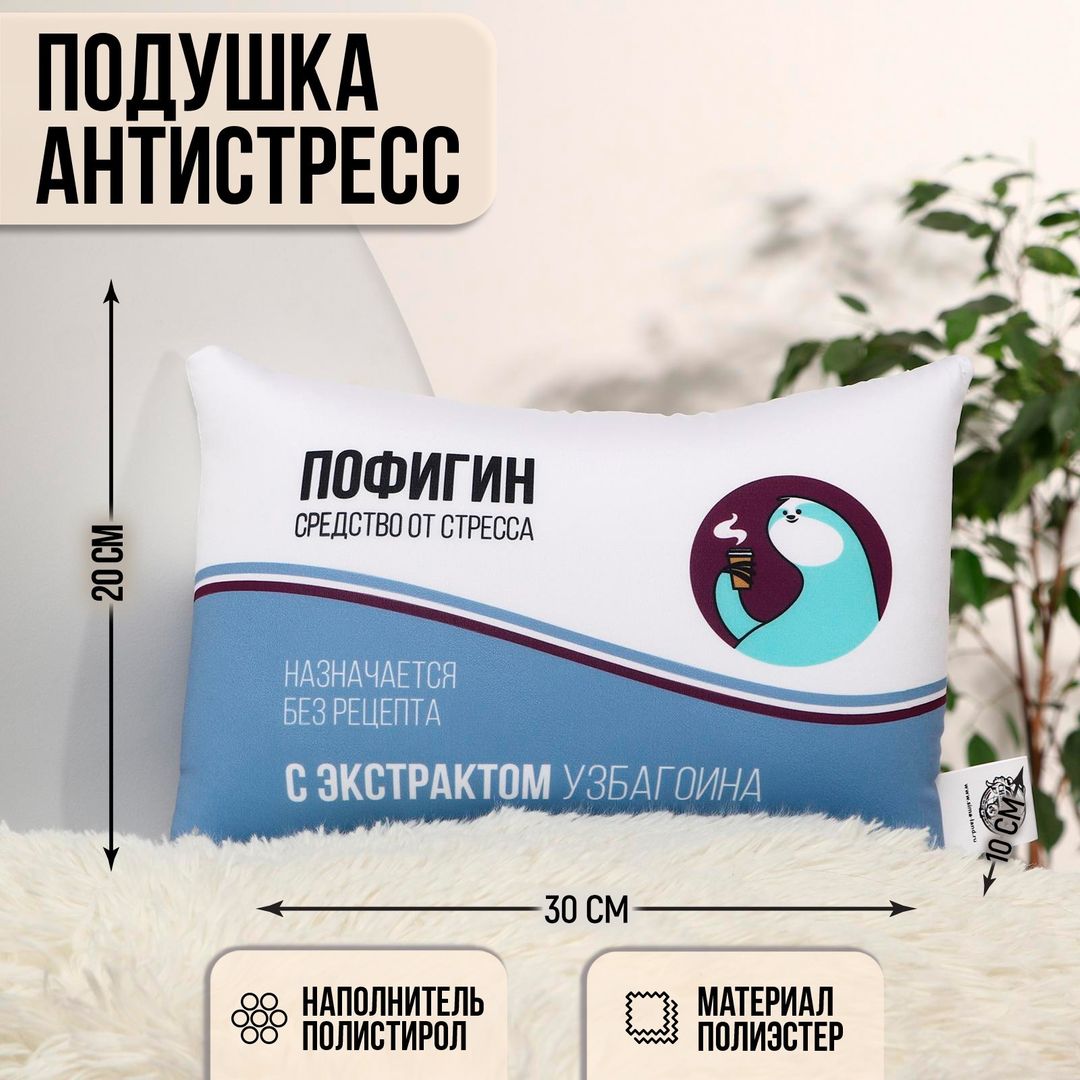 Подушка антистресс Пофигин купить по цене 1 290 руб. в интернет ...