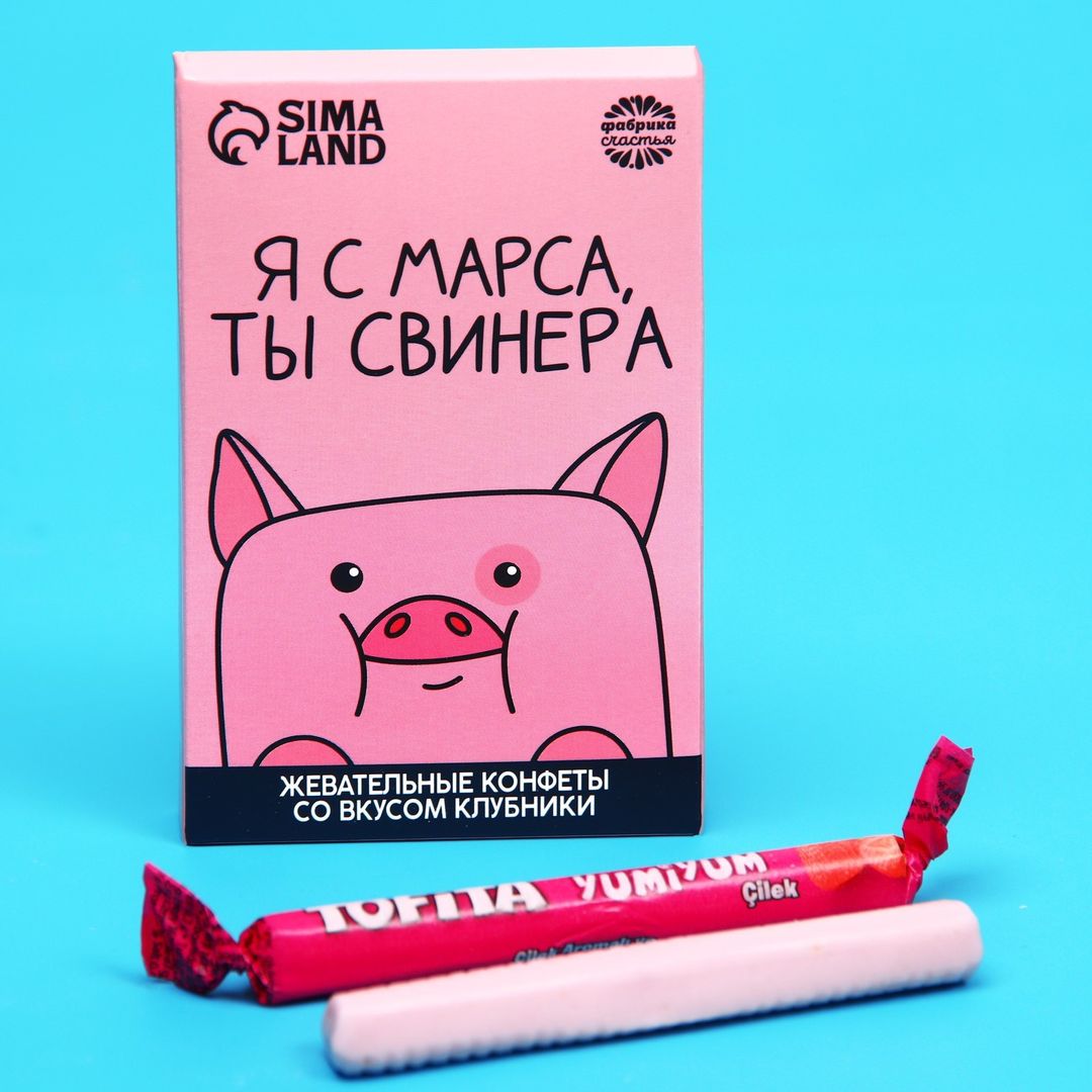 Жевательные конфеты Я с марса, ты свинера (Фабрика счастья) купить по ...